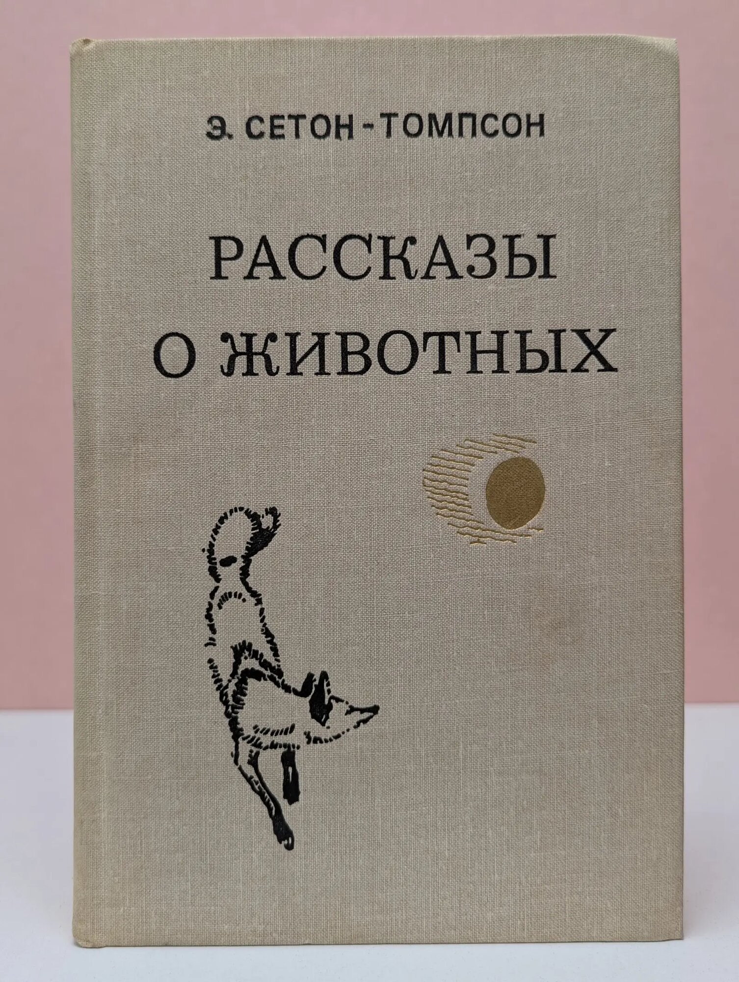 Э. Сетон-Томпсон. Рассказы о животных Сетон-Томпсон Эрнест 1980