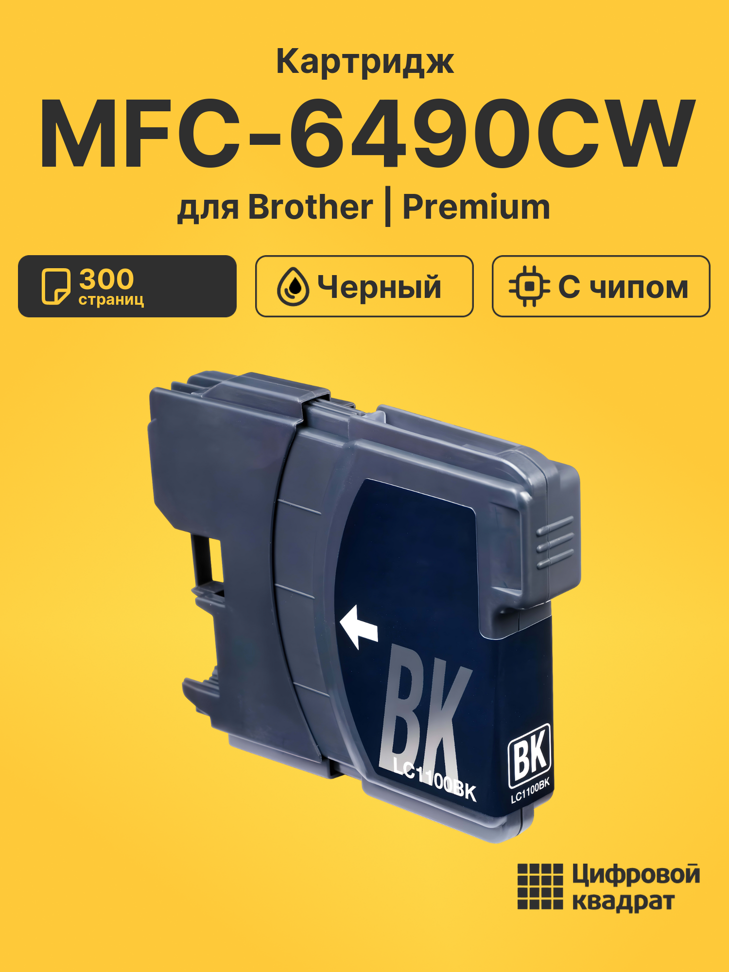 Картридж для Brother MFC-6490CW (LC-1100BK), DCP-185C, DCP-145C, DCP-163C, DCP-165C, DCP-167C, DCP-185C, DCP-145C