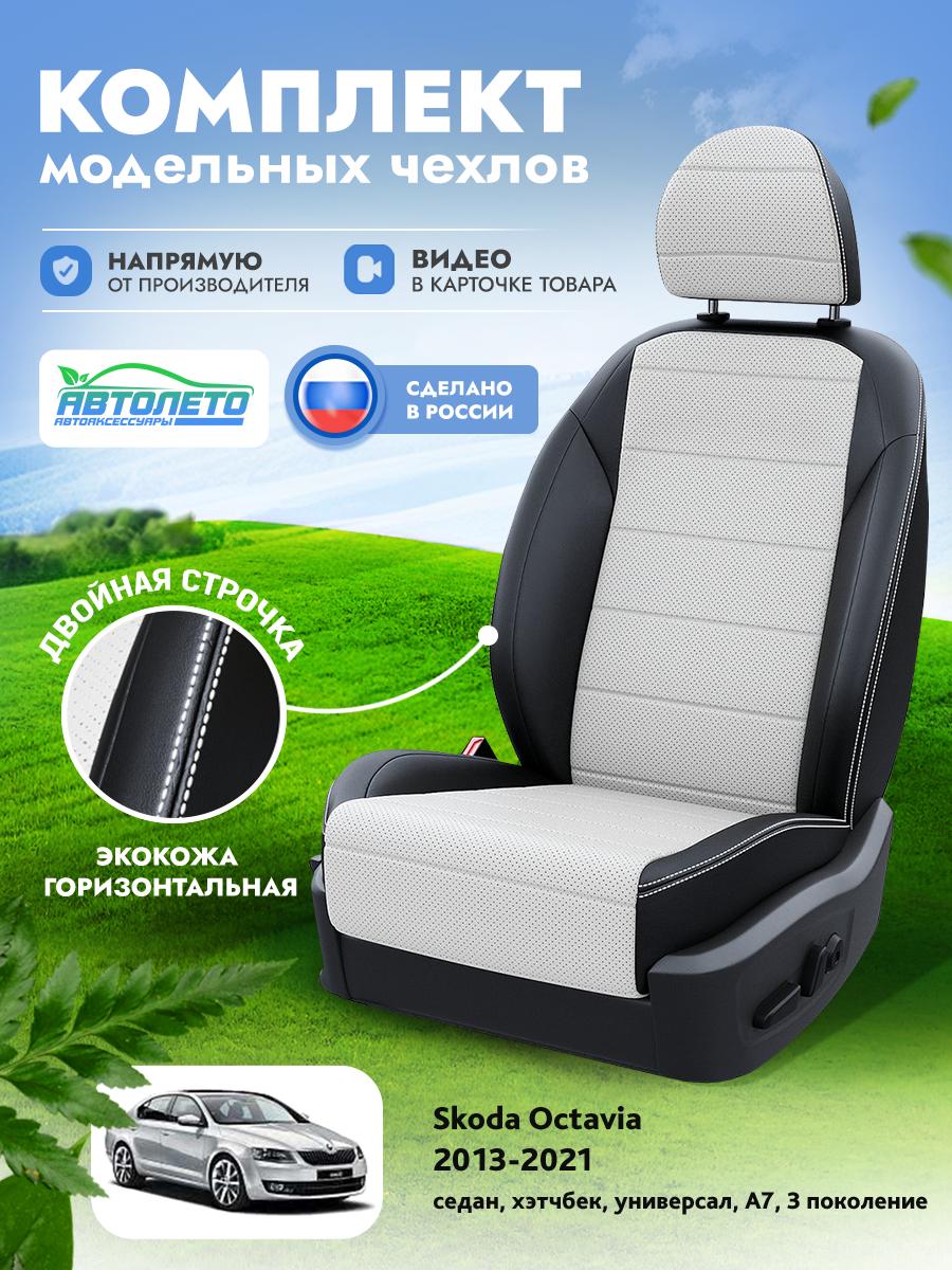 Чехлы Шкода Октавия (Skoda Octavia) 2013-2024 3 A7 седан, хэтчбек, универсал Экокожа Белый LA14872C310 АвтоЛето