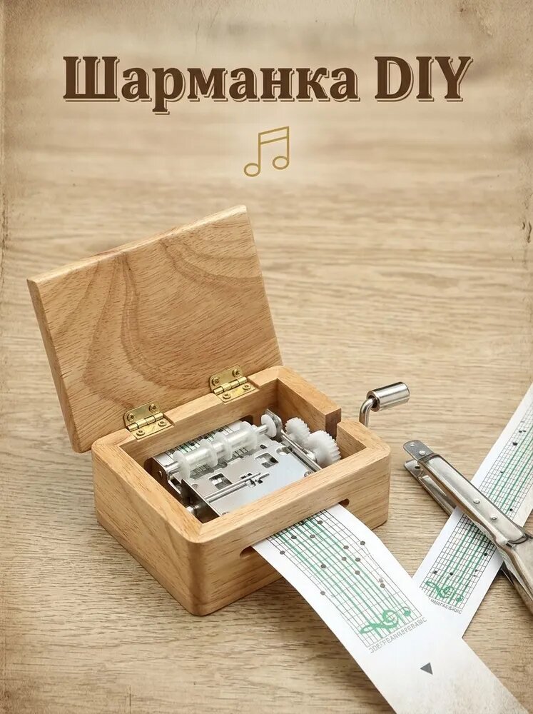 Музыкальная шарманка diy деревянная 15 нот ручная с дыроколом и бумажными лентами, подарок на день рождения свадьбу