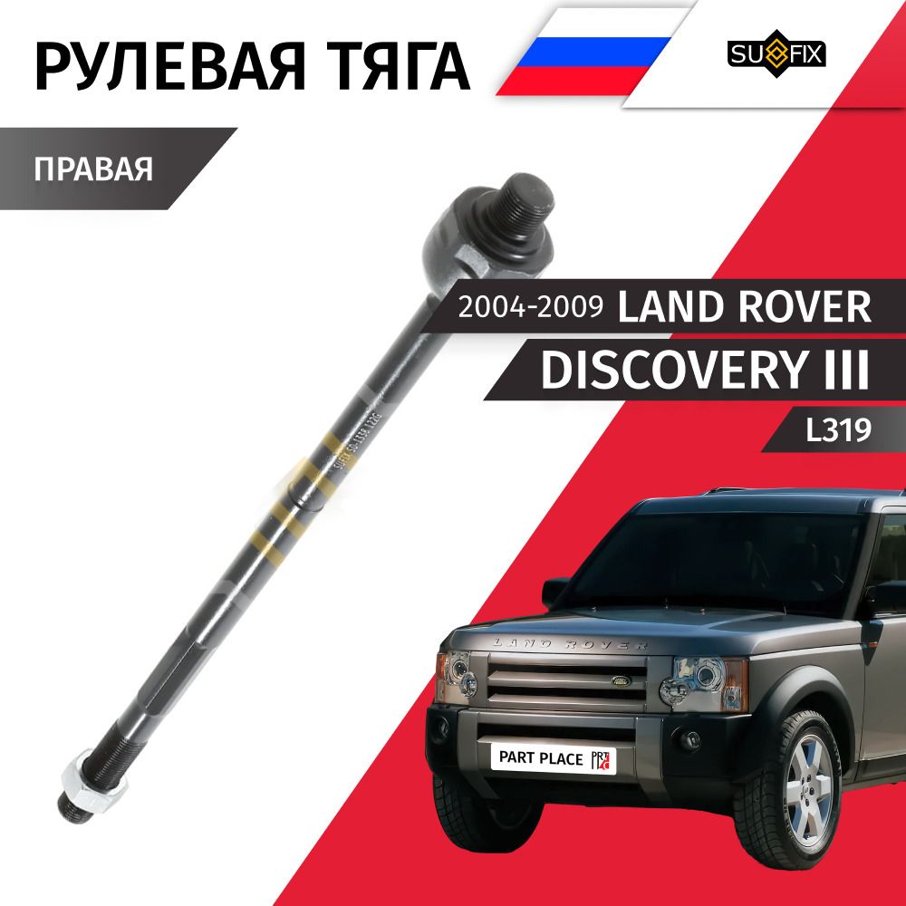 Тяга рулевая правая Land Rover Discovery (3) L319 2004 - 2009, 1шт SUFIX