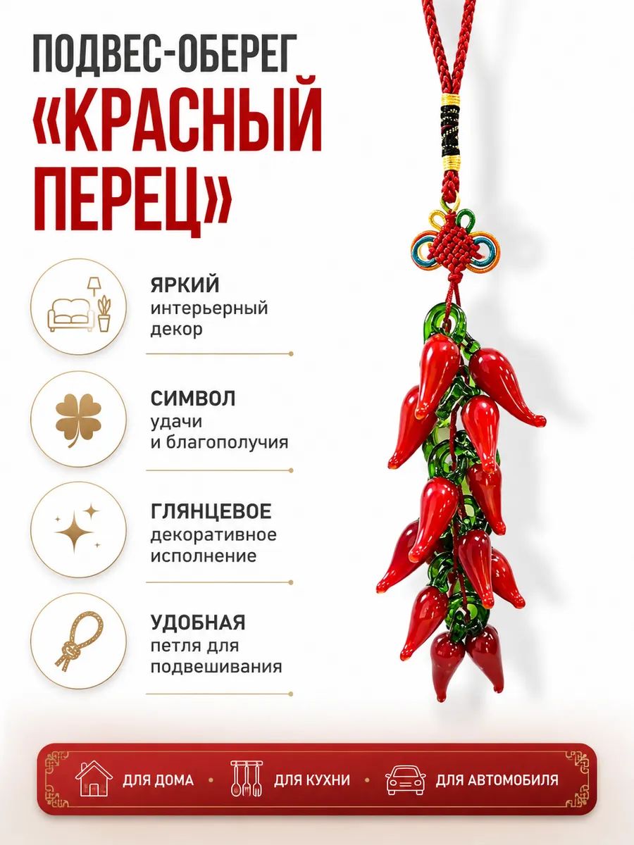 Подвес-оберег Красный перец декоративный для дома