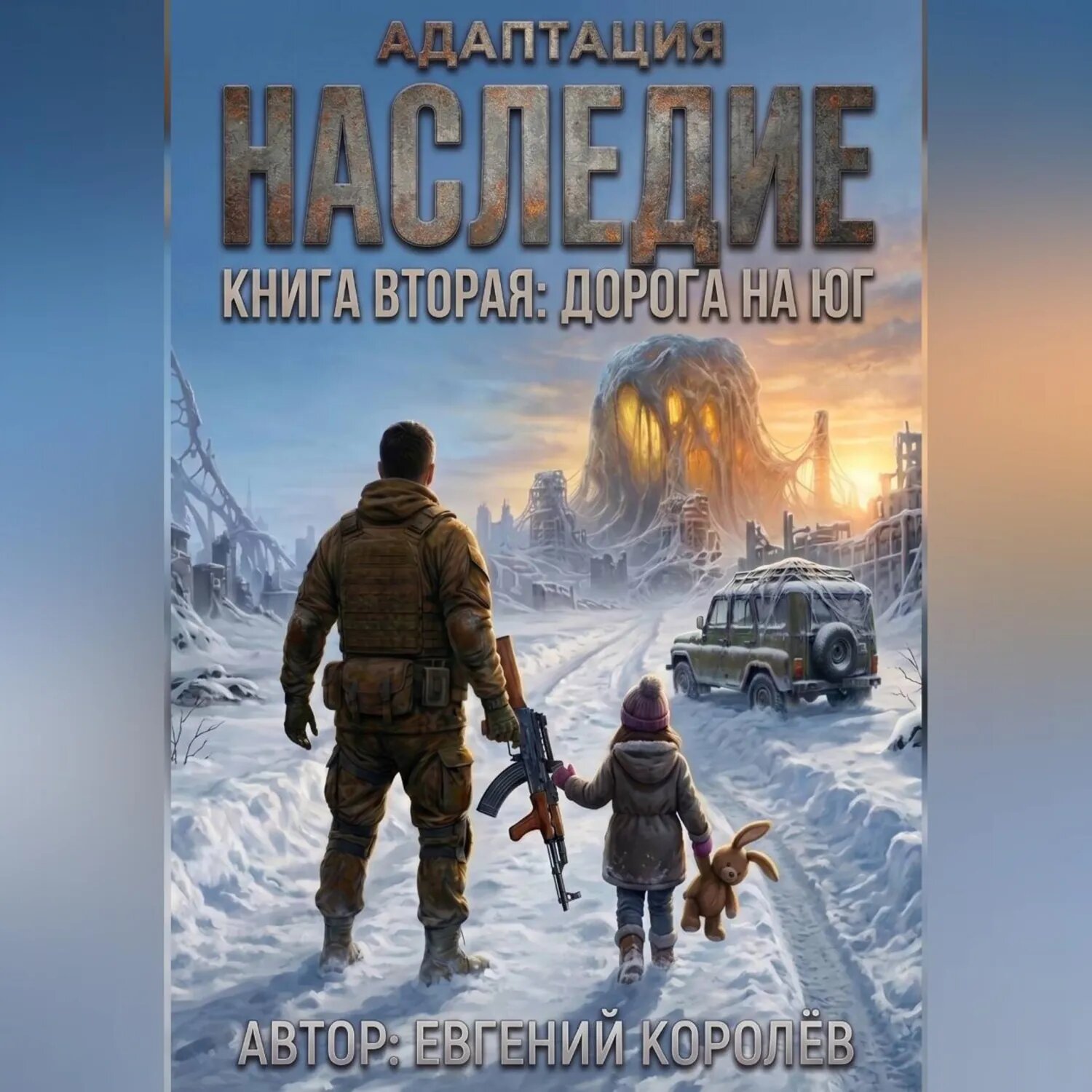 Адаптация. Наследие. Книга вторая: Дорога на ЮГ [Аудиокнига]