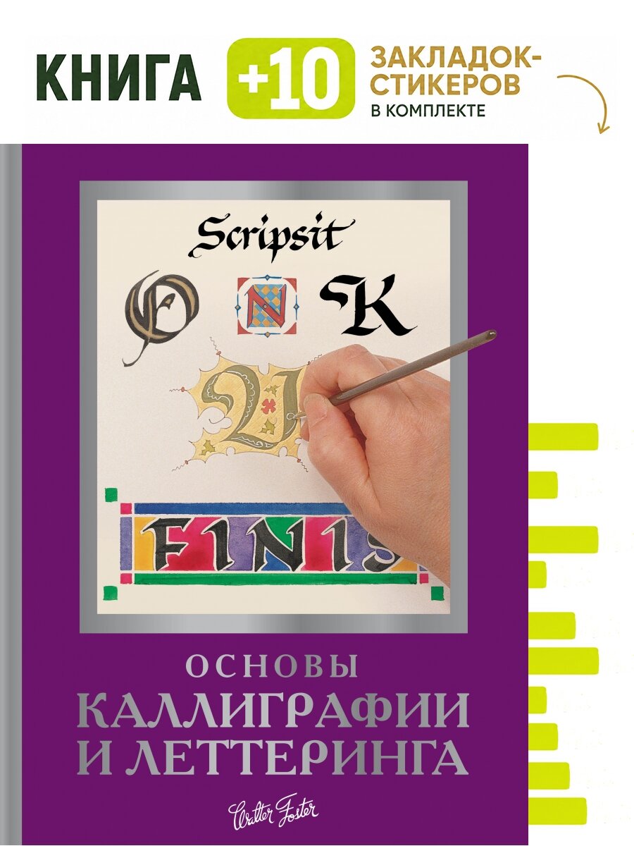 Основы каллиграфии и леттеринга. Комплект: книга + 10 закладок-стикеров