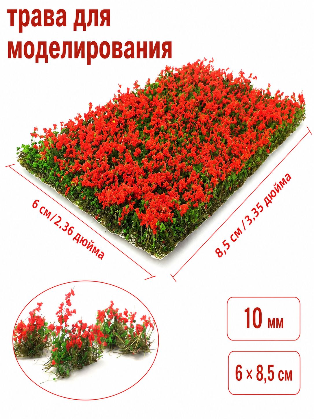 Модельная трава с цветами, высота 10 мм, 1 шт, для диорамы, железнодорожного макета и миниатюрного городского ландшафта