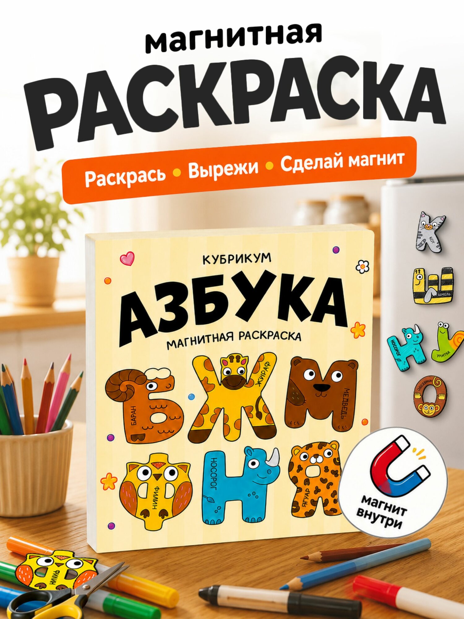 Магнитная раскраска Азбука