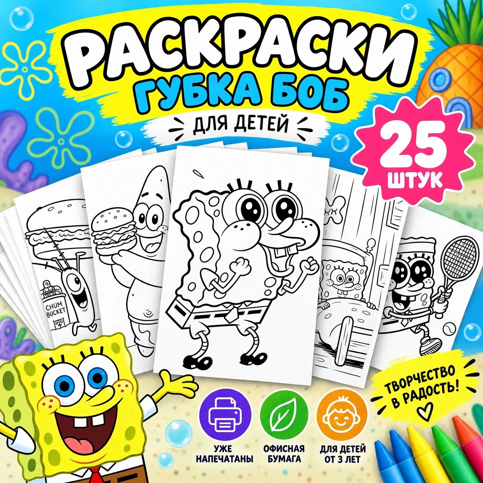 Набор раскрасок распечатанных на офисной бумаге ч/б А4 "Губка Боб" (25 листов)