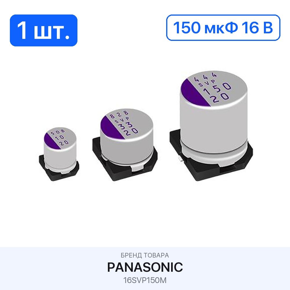 Конденсатор полимерный 16SVP150M 150 мкФ 16 В Panasonic