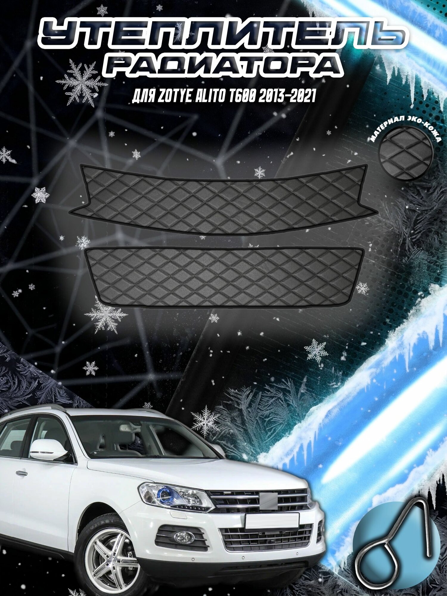 Утеплитель радиатора для Зоти Алито / Zotye Alito T600 2013-2021 Черный с Черной строчкой