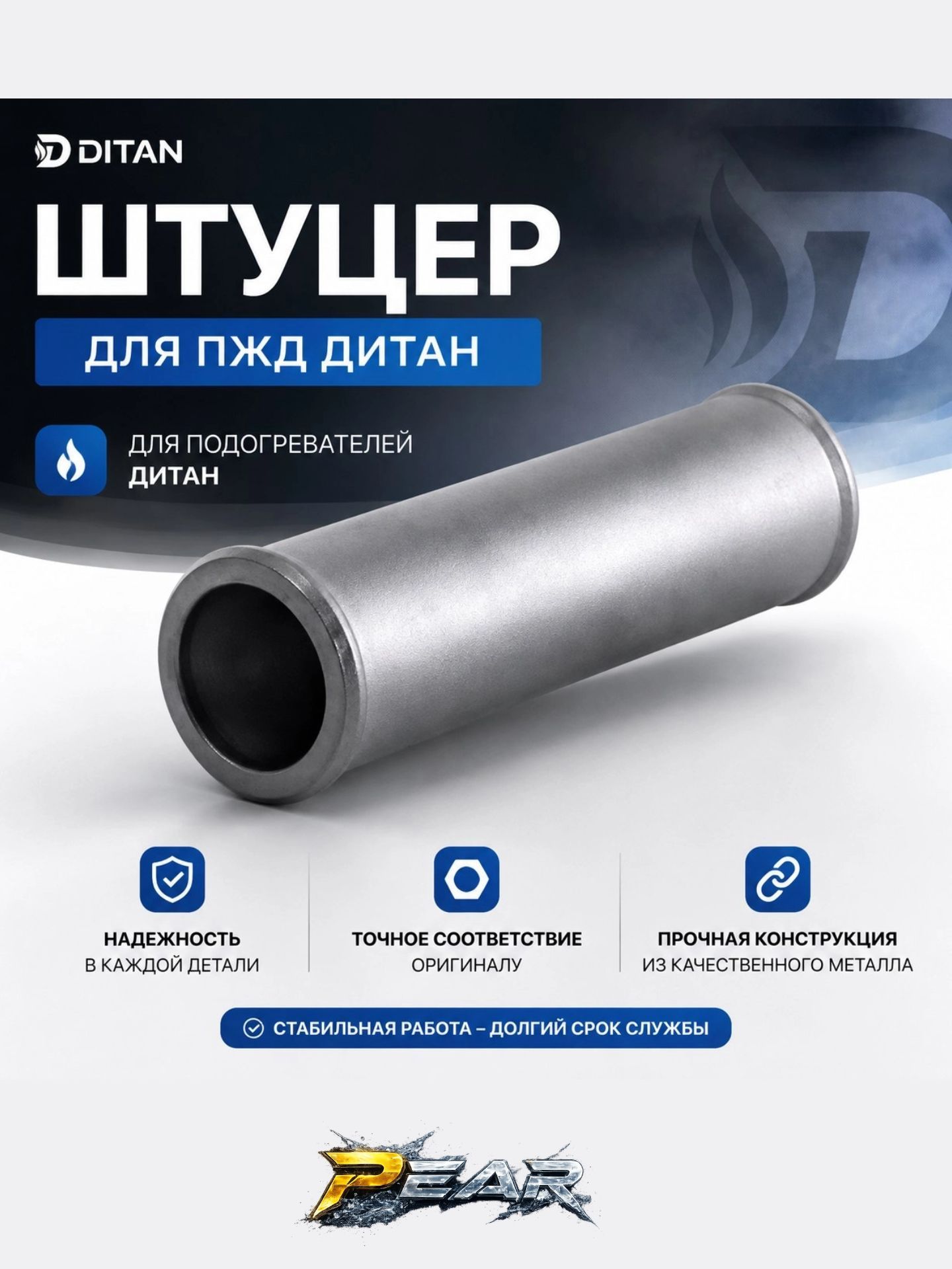 Штуцер для пжд дитан