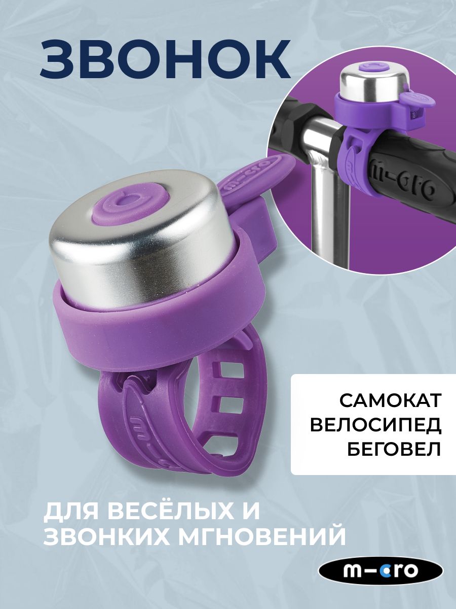 Звоночек m-cro на самокат и беговел сиреневый BOX