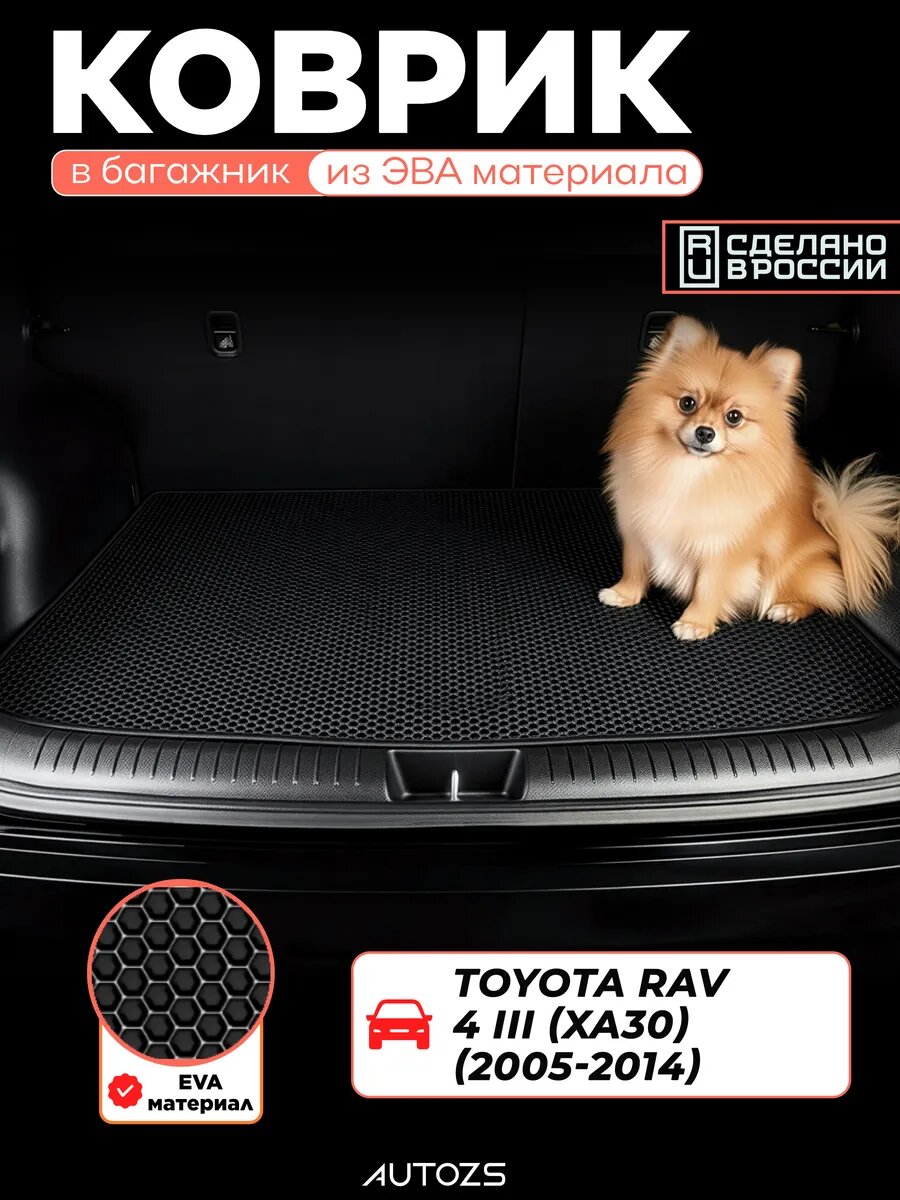 Коврик в багажник Toyota RAV 4 III (XA30) эва, eva