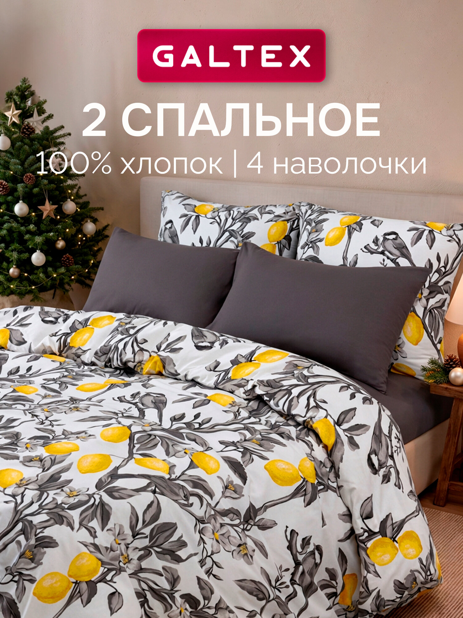 Постельное белье 2 спальное (4 нав. 50х70,70х70) Поплин, Хлопок с простыней на резинке GALTEX Дольче Вита