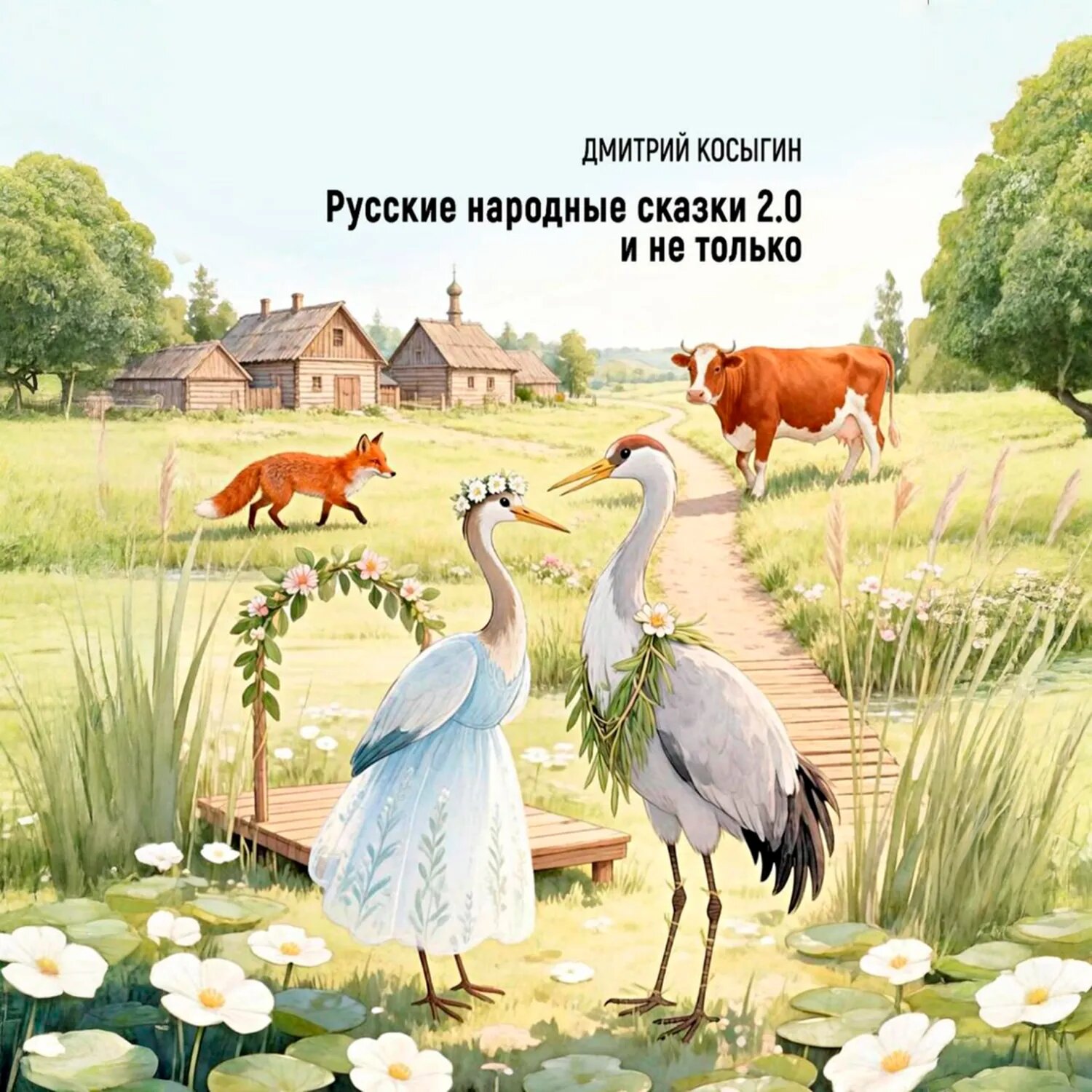 Русские народные сказки 2.0 и не только [Аудиокнига]
