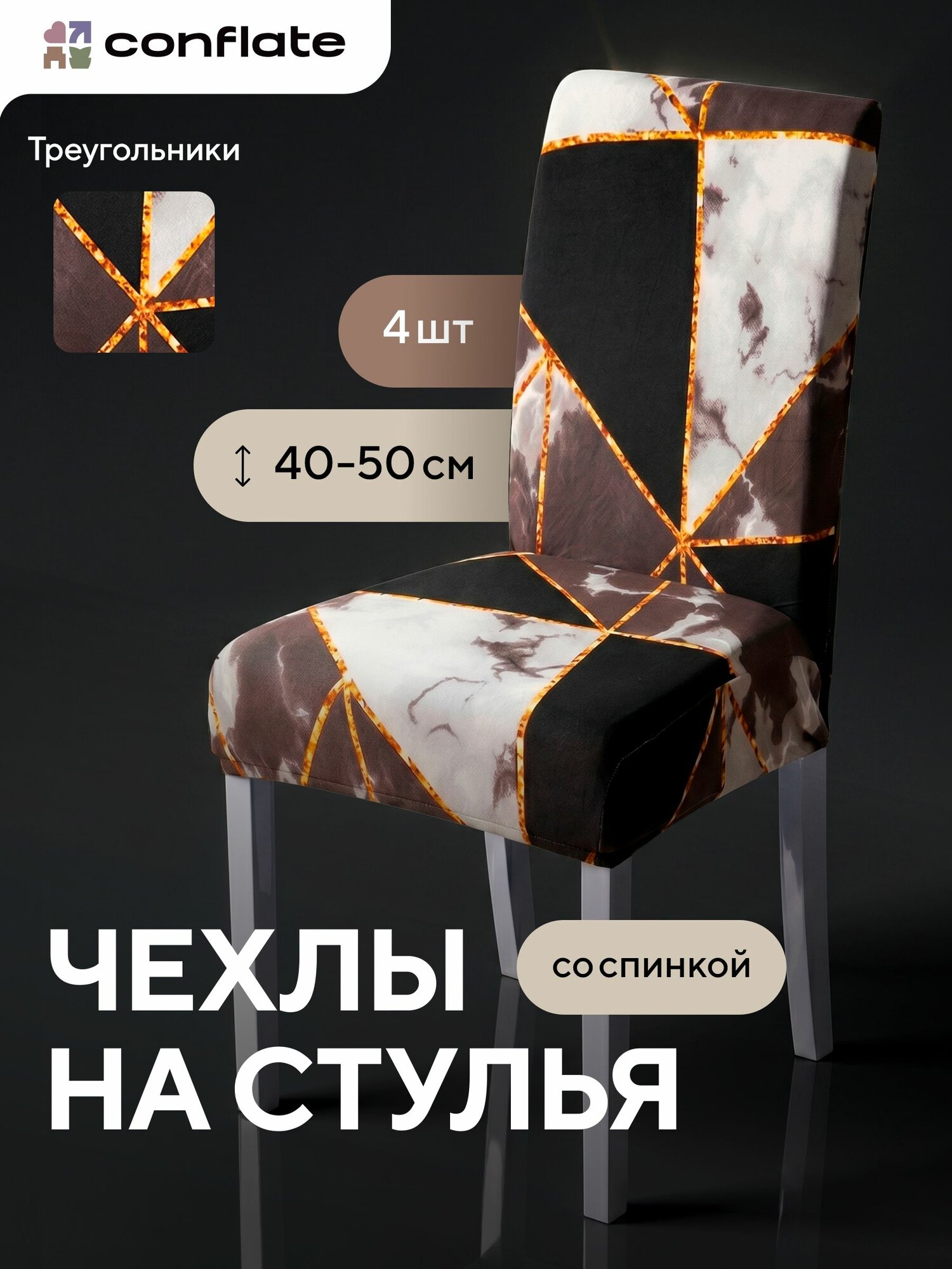 Conflate Чехлы на стулья со спинкой 4 шт