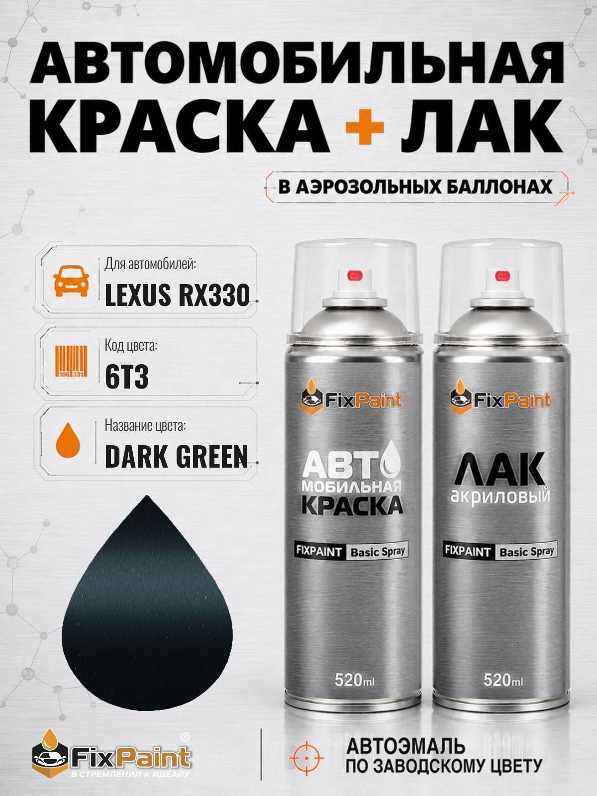 Краска и лак для LEXUS RX330, код 6T3, DARK GREEN, автомобильная эмаль базовая и акриловый глянцевый лак FixPaint в аэрозольных баллонах 520 мл
