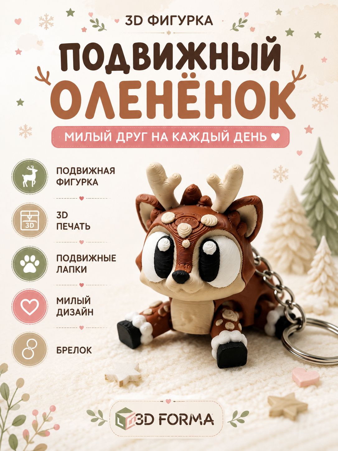 Оленёнок 3д игрушка-антистресс, подвижная фигурка, 3D печать, подарок