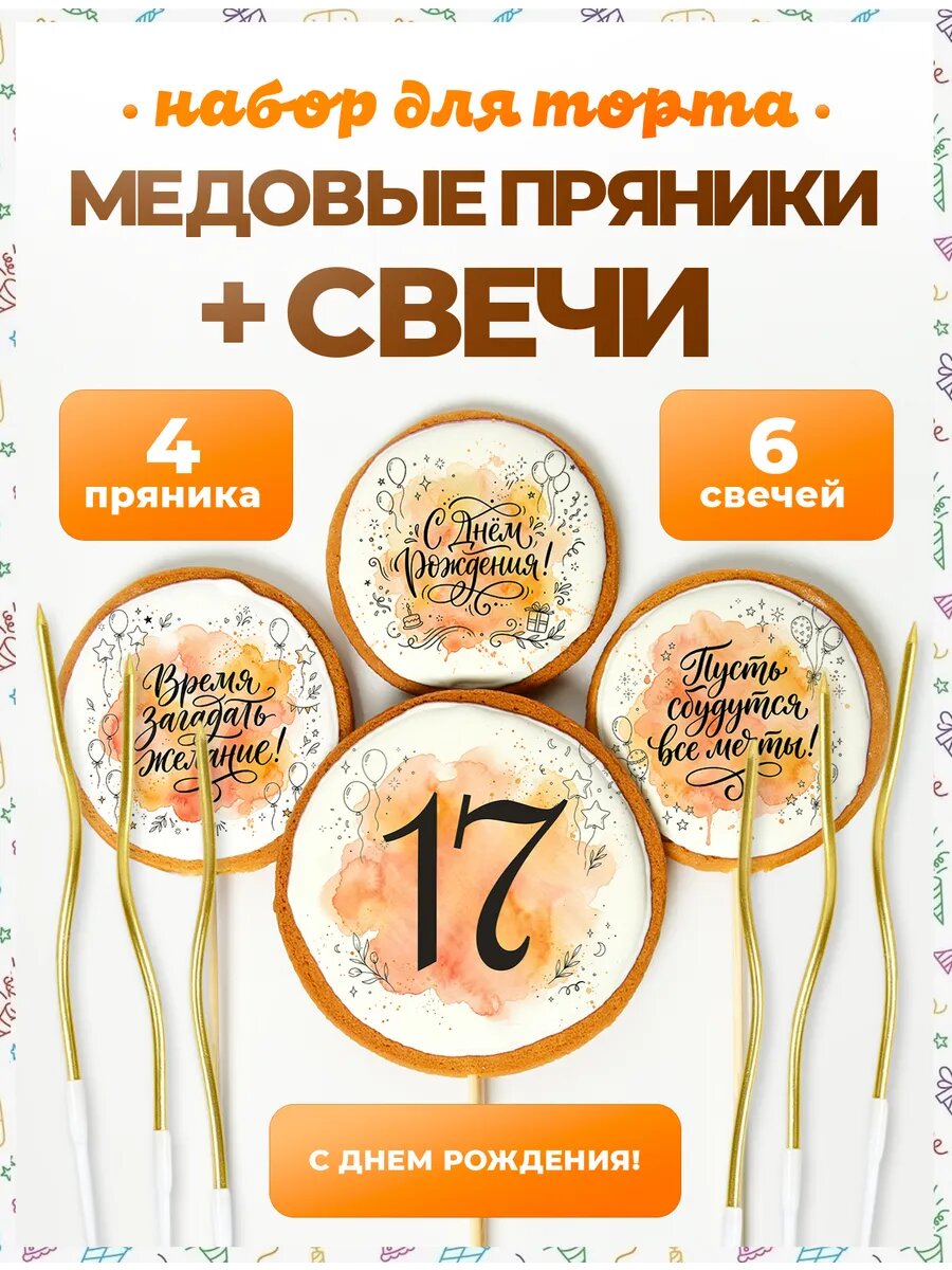 Свечи для торта Цифра 17. 4 шт + свечи золото