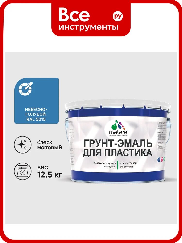Грунт-Эмаль MALARE для пластика, окон и подоконников, сайдинга, матовый, небесно-голубой 12,5 кг ГЭПЛСТ5015М1250