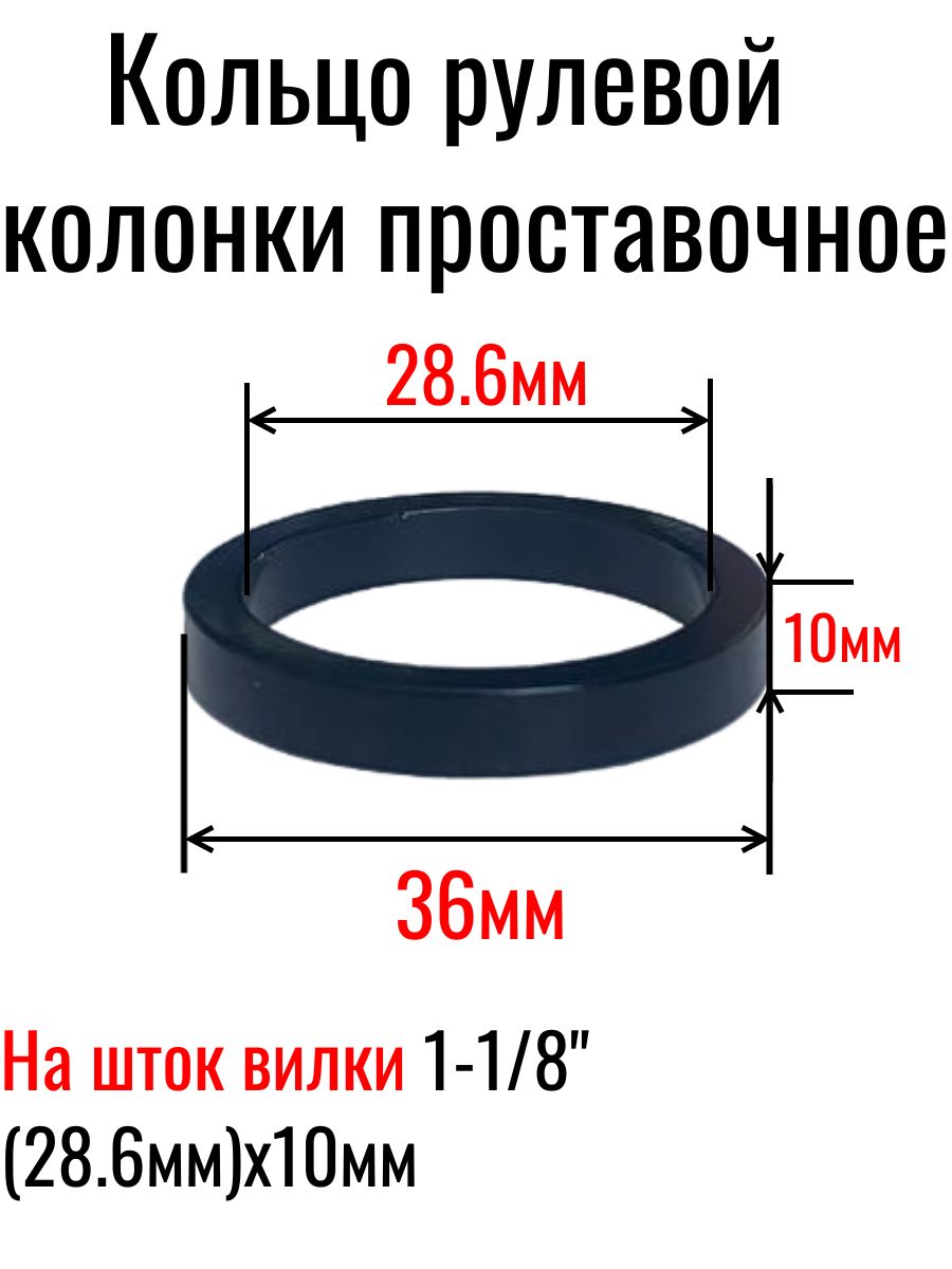 Кольцо рулевой колонки 1-1/8" (28,6мм) х10мм
