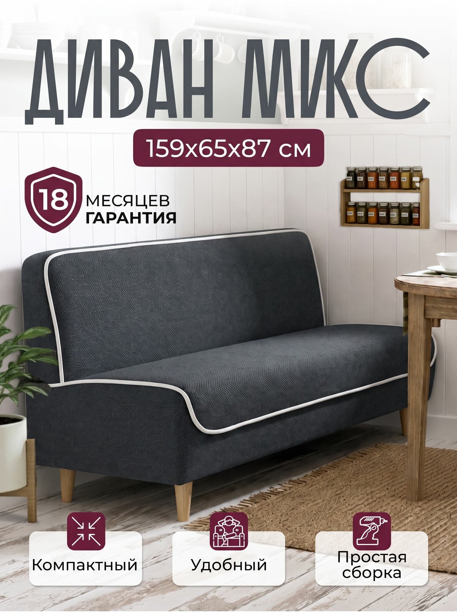 Диван на кухню микс 160 см, кухонный, офисный, мини, темно-серая рогожка