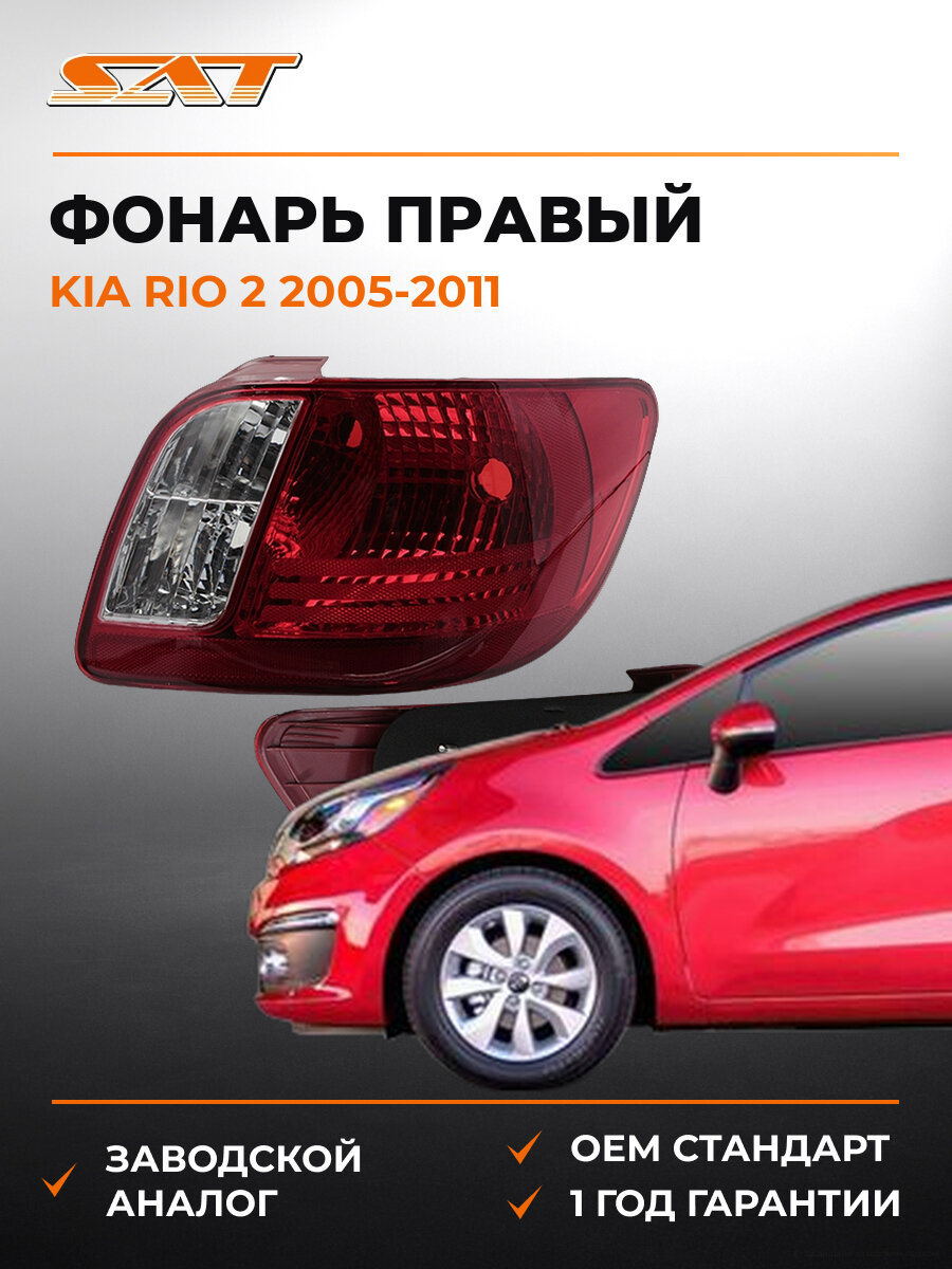 Фонарь правый задний в крыло SAT ST3231920R Киа Рио Kia Rio 2 2005-2011