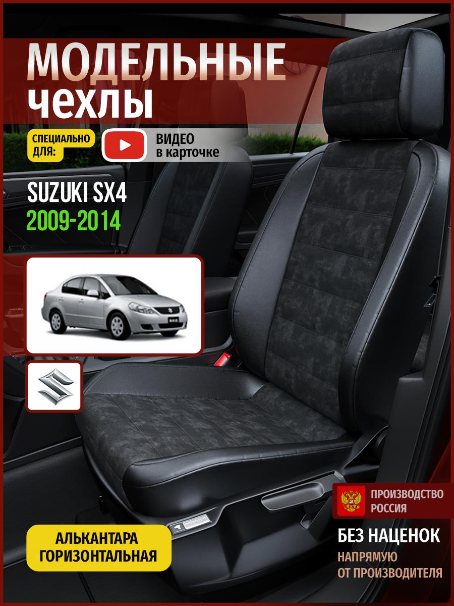 Чехлы Сузуки С икс 4 (Suzuki Sx4) 2009-2014 1 хэтчбэк Алькантара Черный 4937AV795FT Чехлы. ру