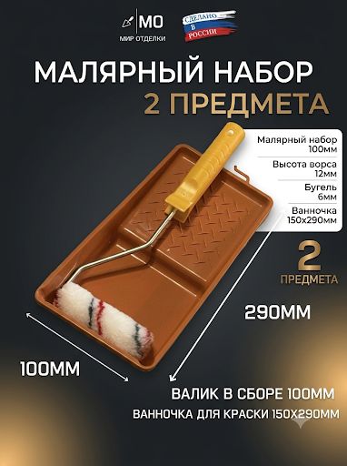 Валик для краски набор малярный 100мм