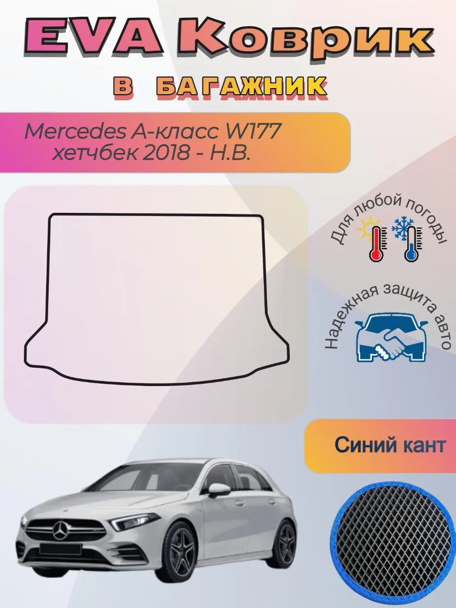 EVA коврик в багажник Mercedes W177 хетч 2018-Н. В. Мерседес
