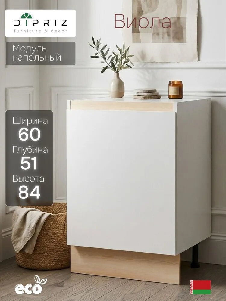 Кухонный модуль 60х45х88, Виола, напольный, под мойку, кухня, ЛДСП, белый, Dipriz