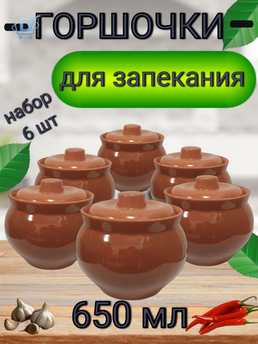 Горшочек для запекания 0.65 л 6 шт коричневый