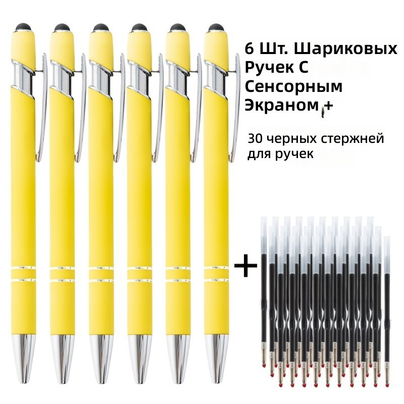 Металлическая шариковая ручка с втягивающимся механизмом и стилусом для сенсорных экранов, комплект 6 шт + 30 черных сменных стержней, светло-желтый цвет