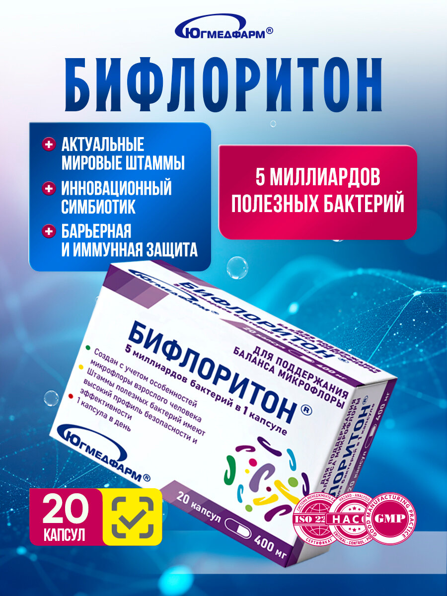 Бифлоритон капсулы по 400мг БАД для микрофлоры кишечника 20 штук