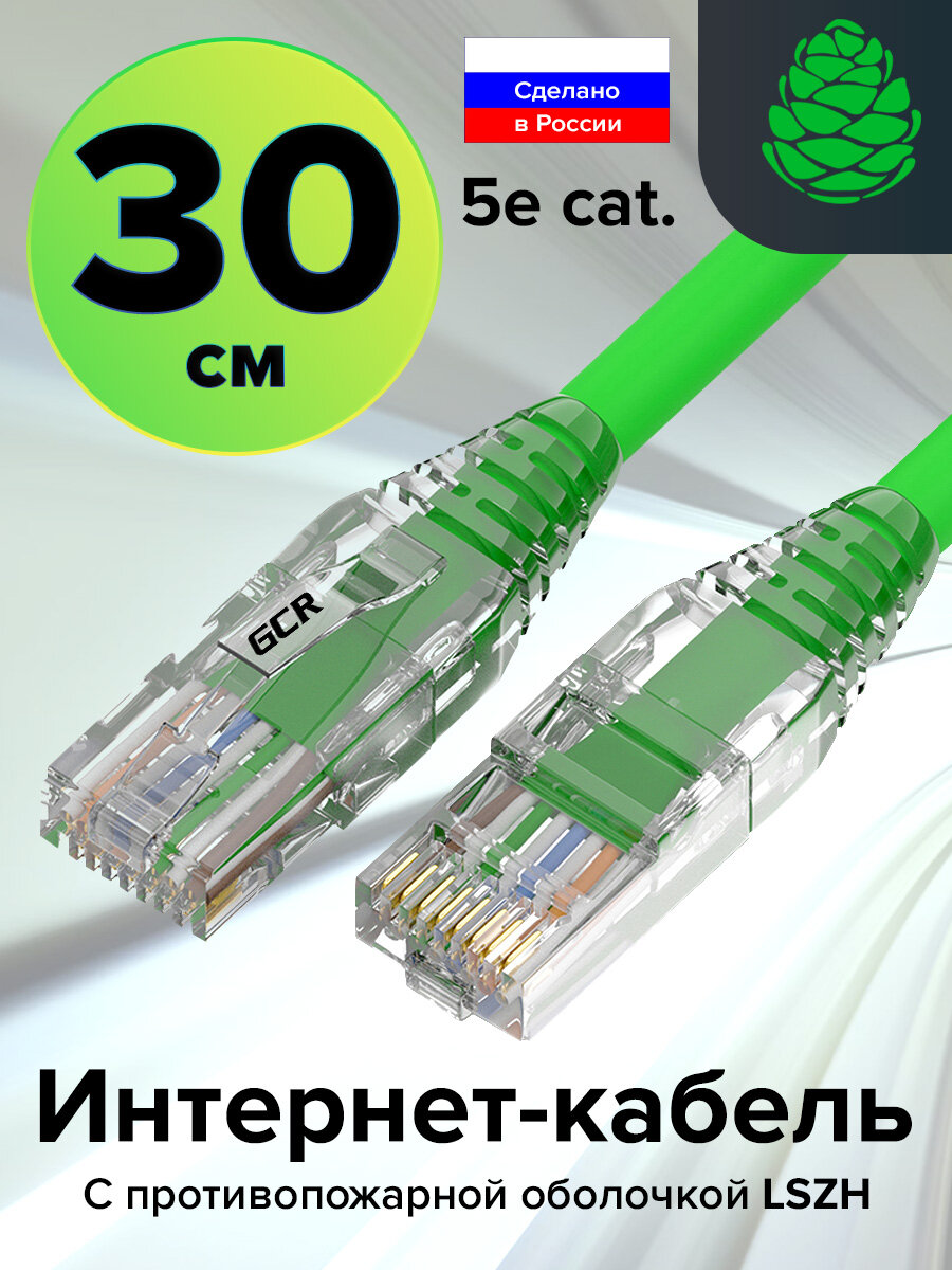 Короткий патч-корд 30 см Lan кабель для интернета GCR LSZH КАТ.5e ethernet high speed 1 Гбит/с UTP RJ45 малодымный зелёный