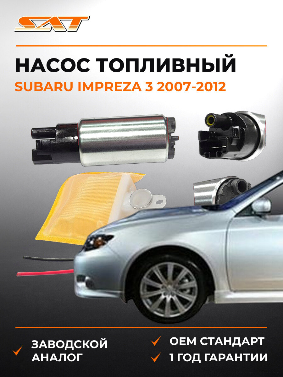 Топливный насос SAT STFP12 Субару Импреза Subaru Impreza 3 2007-2012