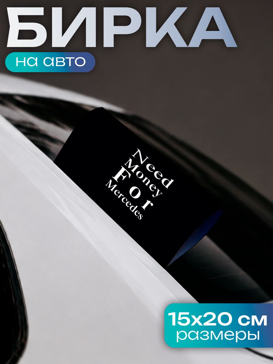 Бирка на авто машину Need money for mercedes Нужны деньги на Мерседес