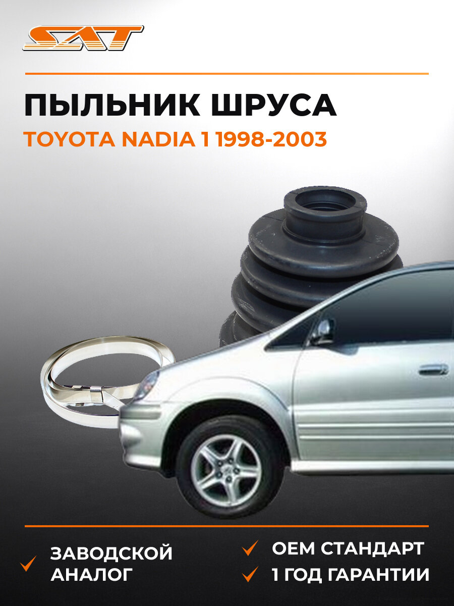 Пыльник шруса наружный SAT C1105 Тойота Надия Toyota Nadia 1 1998-2003
