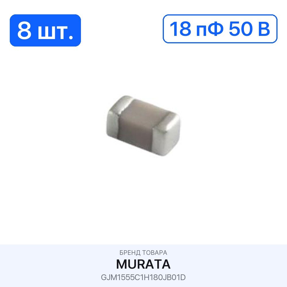 8 шт. Конденсатор керамический GJM1555C1H180JB01D 18 пФ 50 В Murata