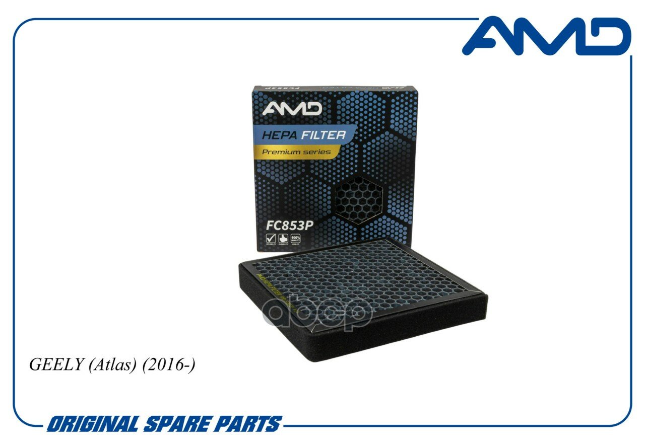 Фильтр салонный (Premium HEPA+ угольные гранулы) AMD арт. AMDFC853P