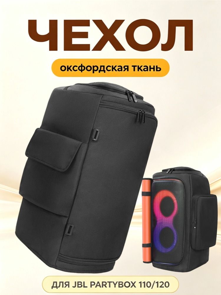 Сумка чехол с влагозащитой для портативной акустики JBL PartyBox 110, 120