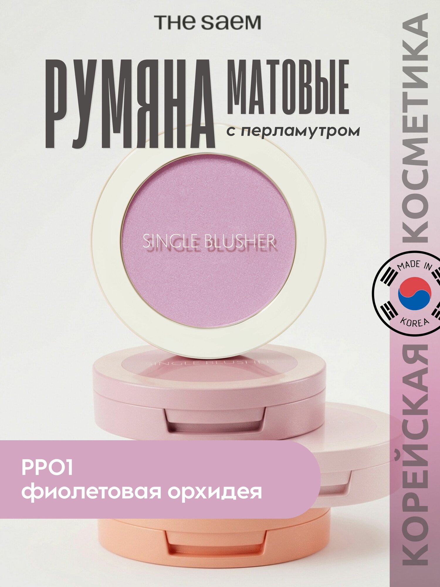 Румяна The Saem Saemmul Single Blusher PP01 Orchid Rumor, 5 г