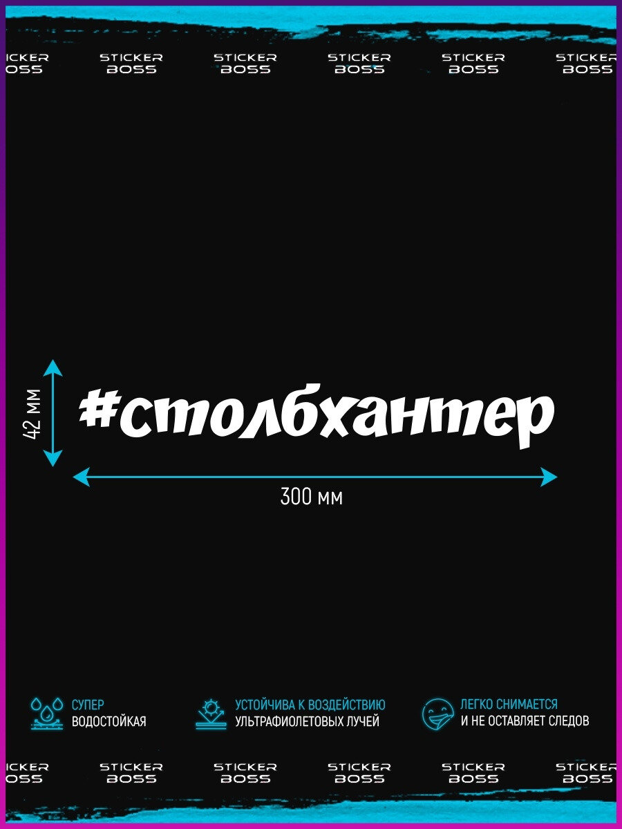 Наклейка на авто виниловая без фона столбхантер столб-хантер