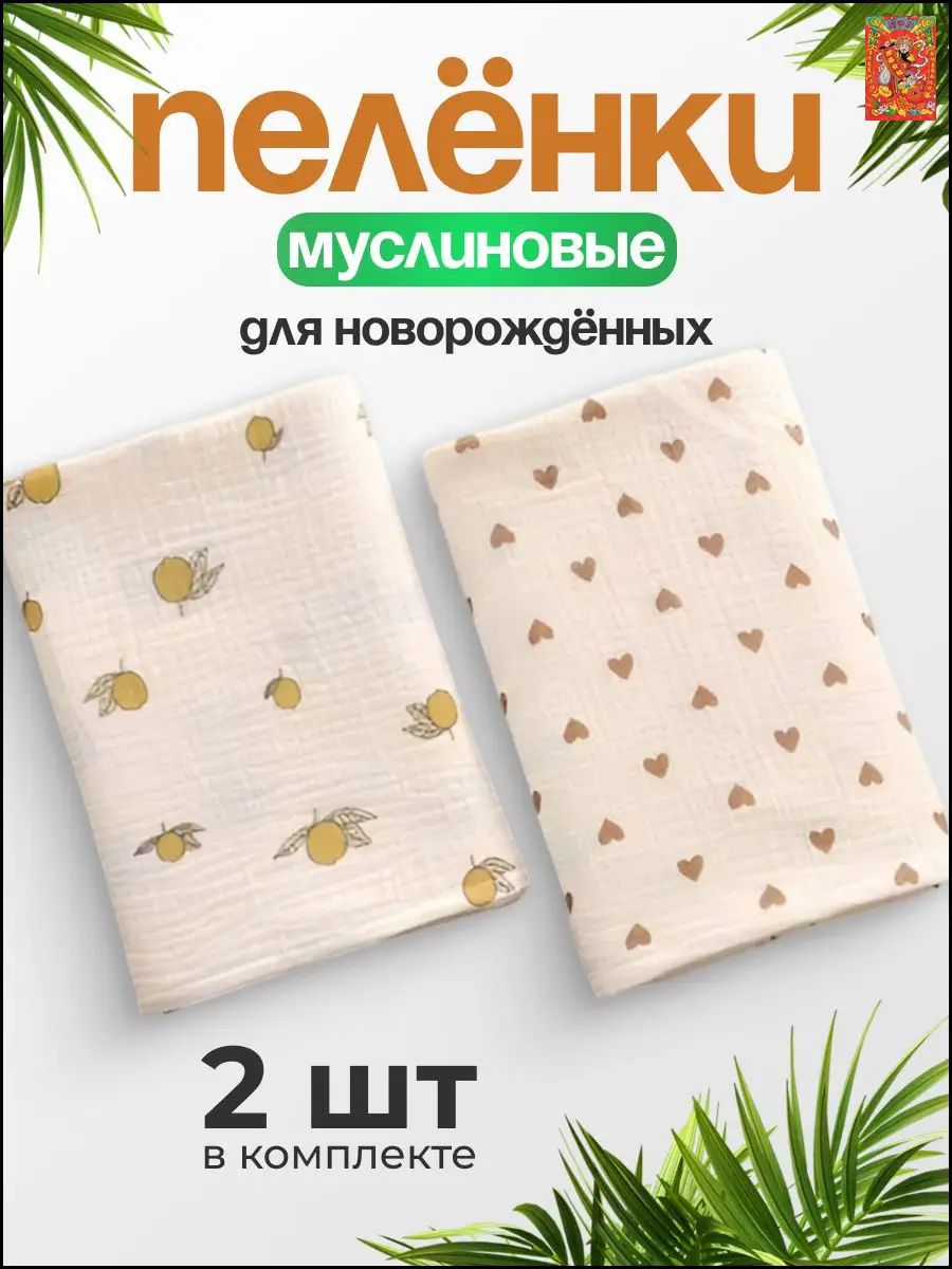 Пеленка для малышей 100 x 100 см, Муслин, 2 шт