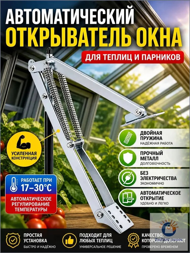 Термопривод для теплицы, Алюминий, 1 шт