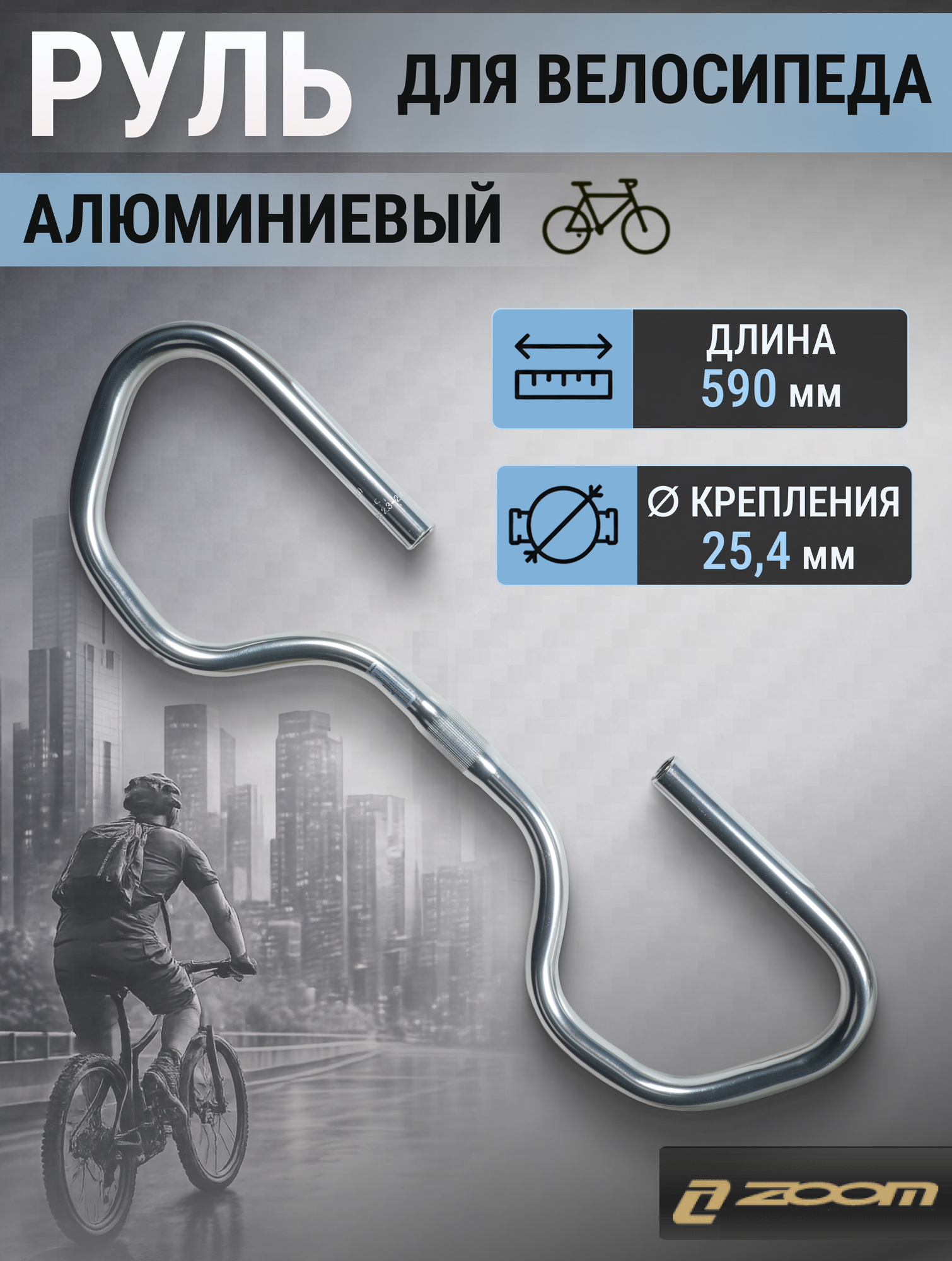 Руль велосипедный ZOOM MTB-A4-181 22,2х25,4x590 мм мультипозиционный бабочка
