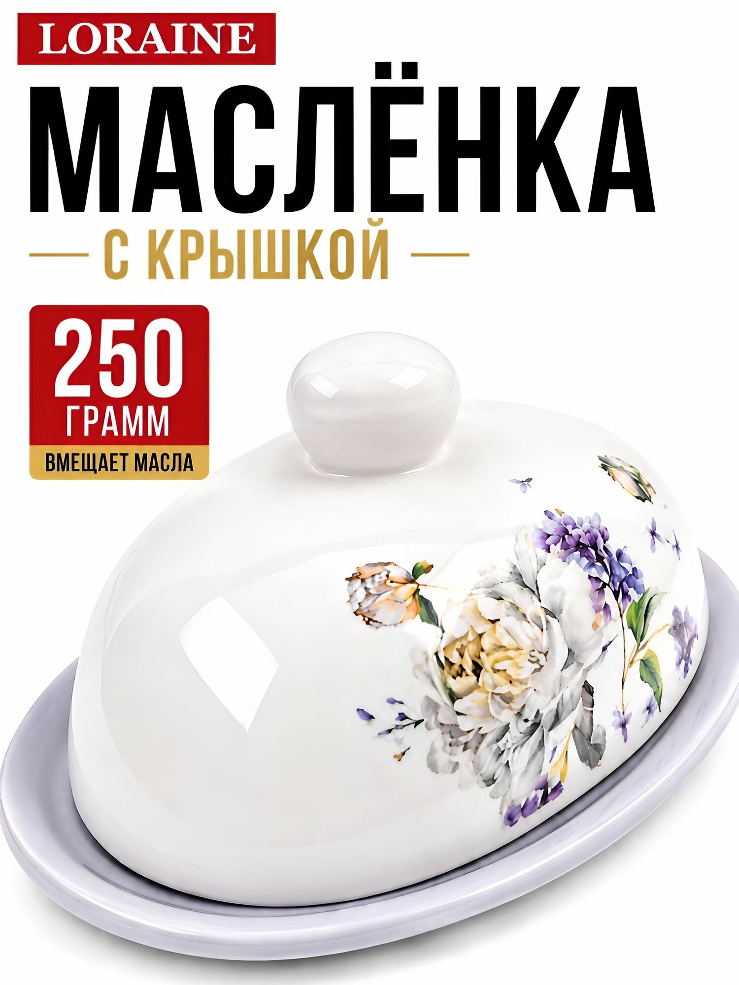 Масленка, Сырница Loraine для хранения сливочного масла и сыра с крышкой