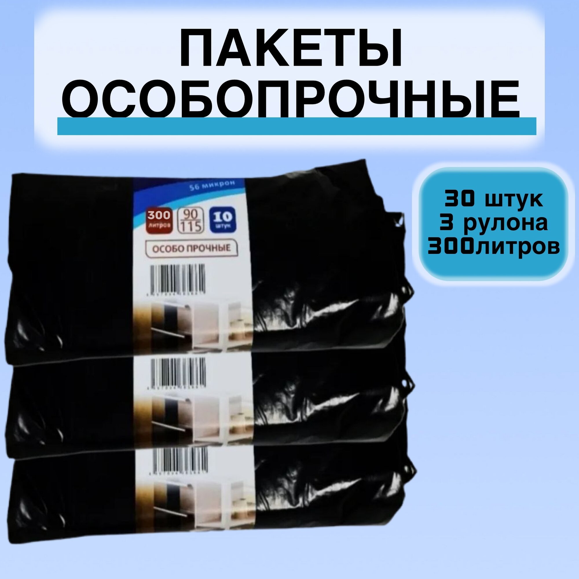 Мусорные мешки, пакеты, для мусора 300л, особо прочные. 30 пакетов