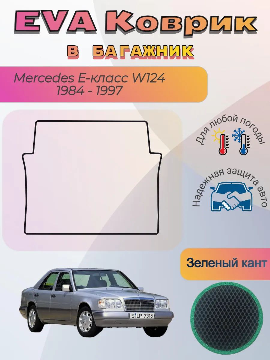 EVA коврик в багажник Mercedes W124 1984 - 1997 Мерседес