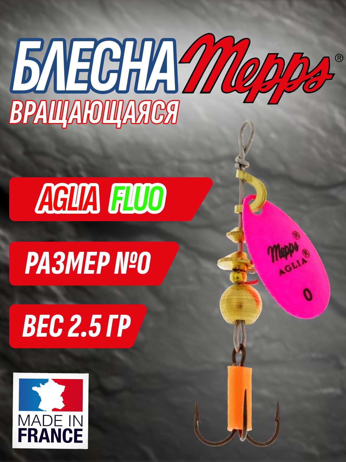 Блесна Mepps AGLIA Fluo ROSE (цв. розовый) № 0 / 2.5 гр