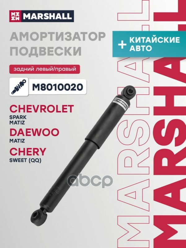 Амортизатор (КИТ) CHERY SWEET (QQ) I, CHEVROLET MATIZ, CHEVROLET SPARK II, DAEWOO MATIZ, RAVON MATIZ MARSHALL арт. M8010020